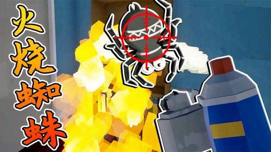 消灭蜘蛛模拟器:房屋被蜘蛛霸占,用火消灭把房子点燃