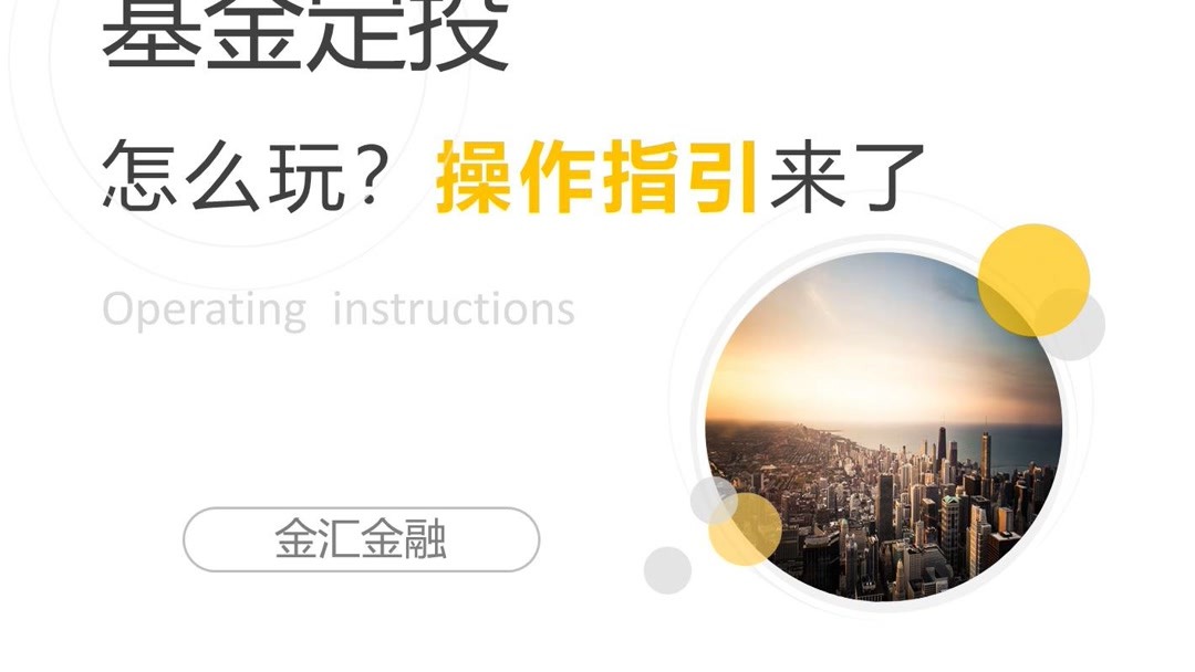 【操作指引】如何在金汇金融进行基金定投?