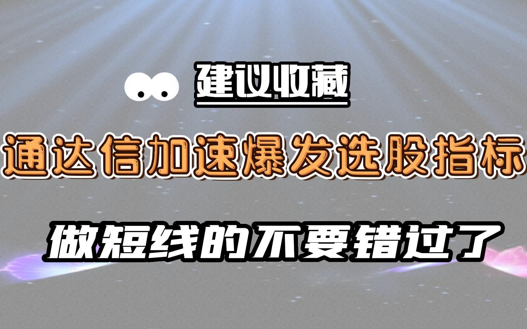 通达信【加速爆发】选股指标——做短线的朋友千万不要错过了,建议...