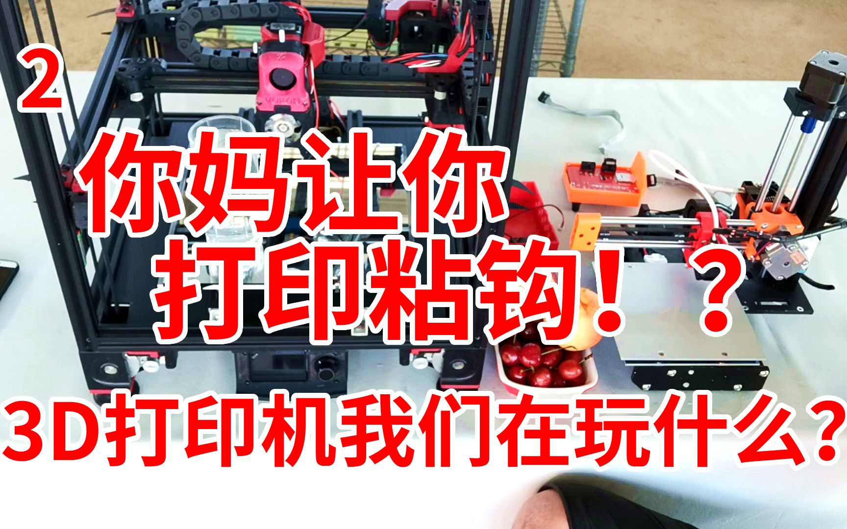 当我们玩3D打印机时我们在玩什么2