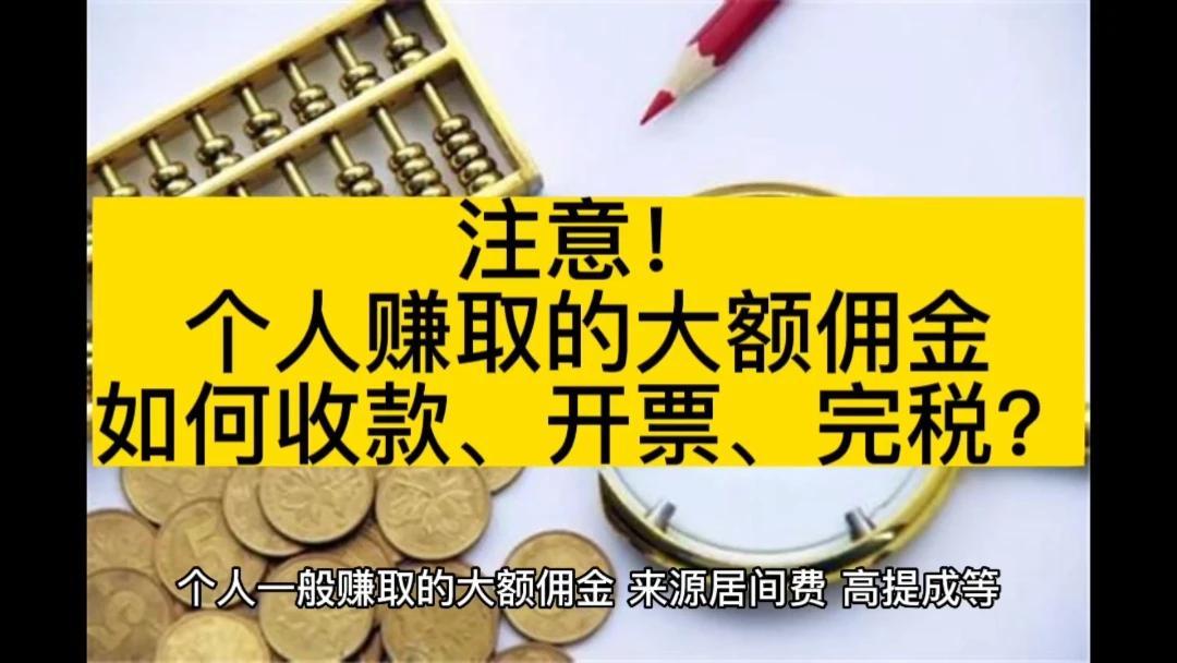 注意!个人赚取的大额佣金,如何收款、开票、.
