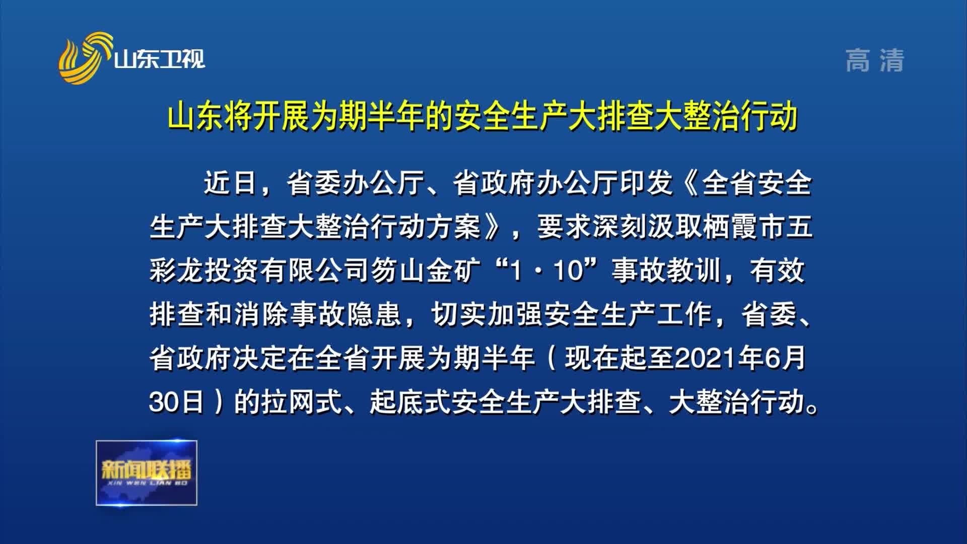 山东将开展为期半年的安全生产大排查大整治行动