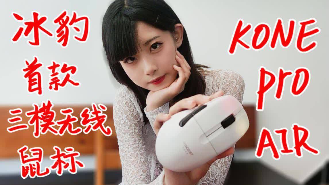【086】首款!冰豹ROCCAT无线三模鼠标KONE PRO AIR电竞职业版...