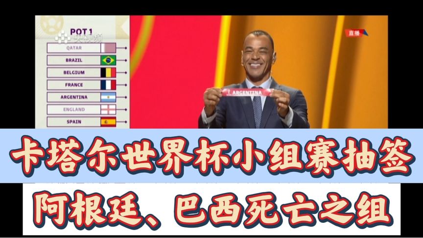 卡塔尔世界杯小组赛抽签:阿根廷、巴西死亡之组!葡萄牙利好