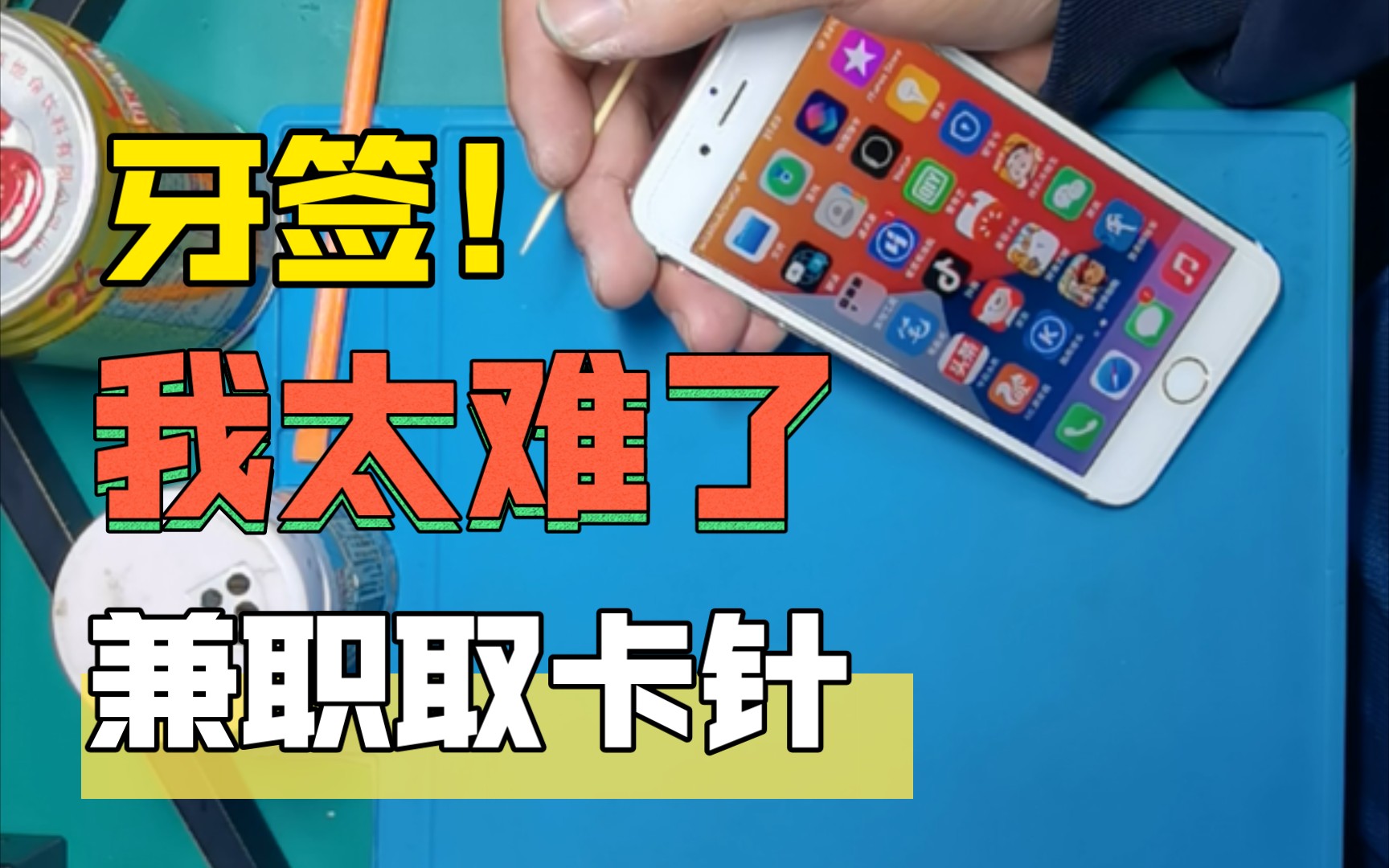 别再用牙签当取卡针了