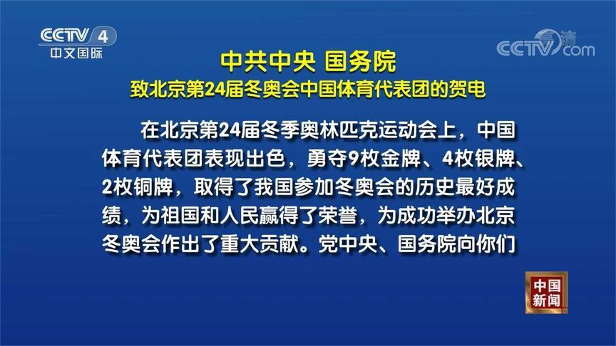 中共中央 国务院致北京第24届冬奥会中国体育代表团的贺电
