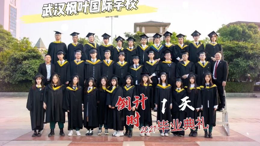 毕业典礼倒计时 枫叶2021. 6.5