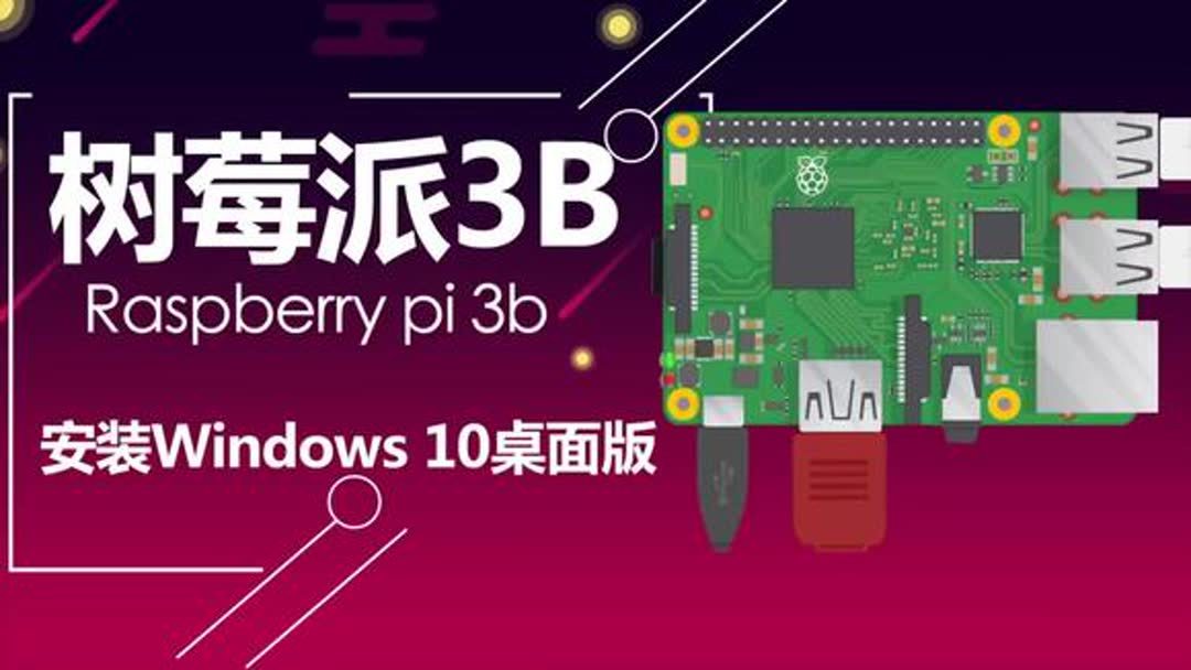 树莓派3b安装Windows10完整桌面版并非官方的IOT版本