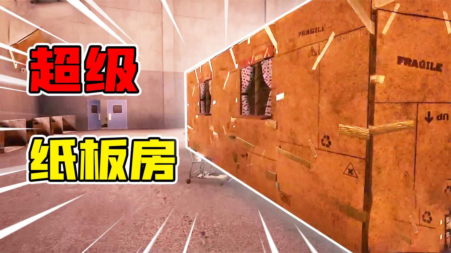 流浪汉模拟器15:造出超级纸板房!流浪汉终于逆袭迎娶白富美!