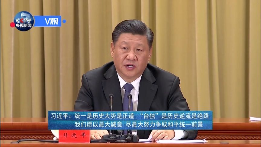 「独家V观」习近平:统一是历史大势是正道 “台独”是历史逆流是绝路