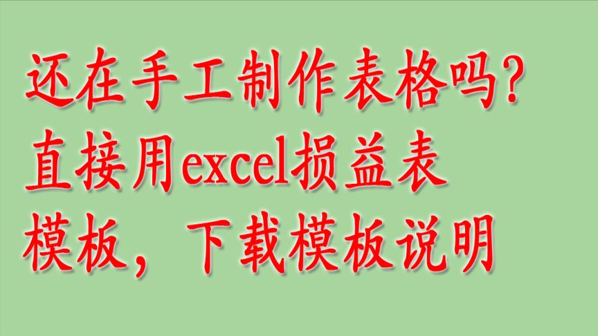 还在手工制作表格吗?直接用excel损益表模板,下载模板说明