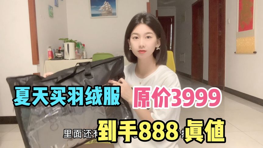 大夏天花888元买了一件羽绒服,原价要3999元,试穿后差点中暑