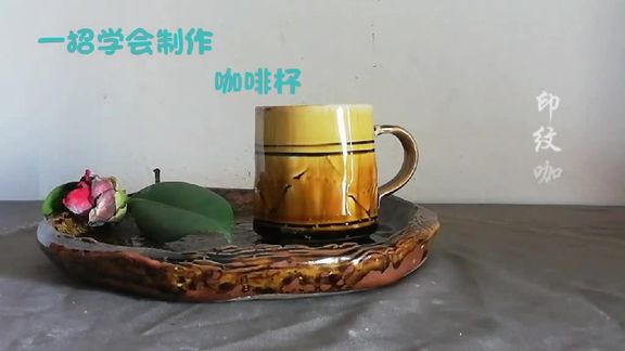 制作手工咖啡杯小秒招,一杯子一辈子。#民间手艺# @头条三农