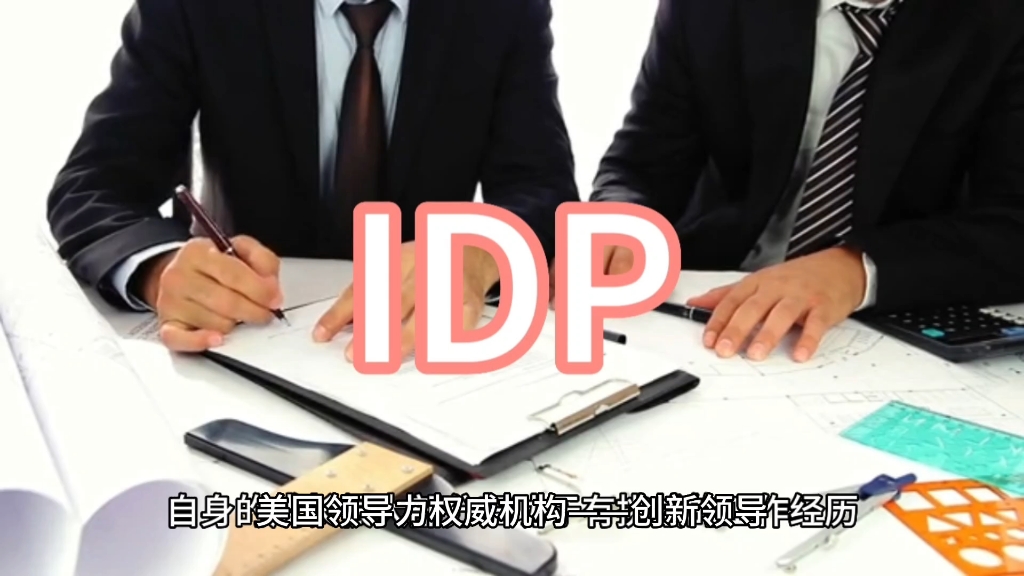 怎么打造员工个人发展计划IDP