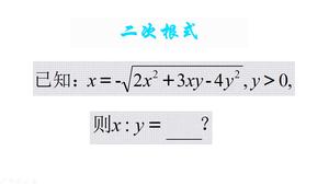 二次根式数学题,八年级的同学要注意,这个培优题很多人会做错!