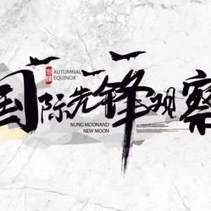国际先锋观察