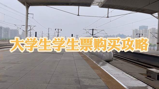 不会只有我们提前开学吧 高铁学生票