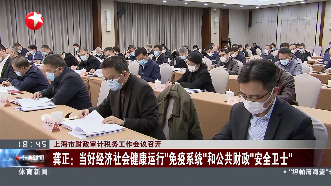   上海市财政审计税务工作会议召开