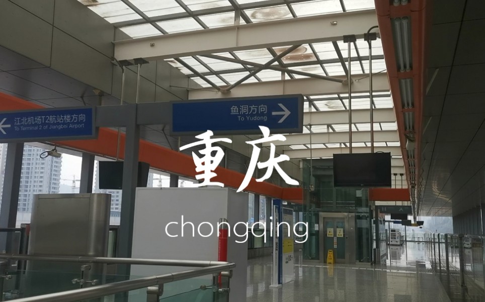 2020.3.14/重庆到成都的旅途是这样的…