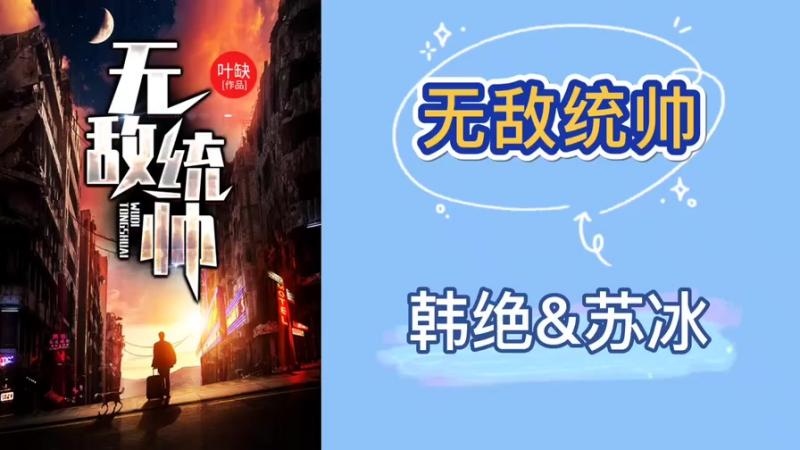 《无敌统帅》韩绝苏冰小说全文完整无删减