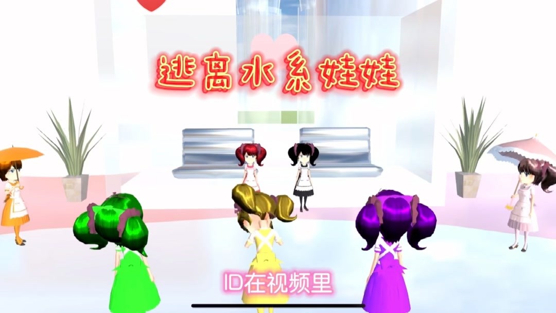 樱花校园模拟器:魔法娃娃第四集,小拉智斗水系娃娃