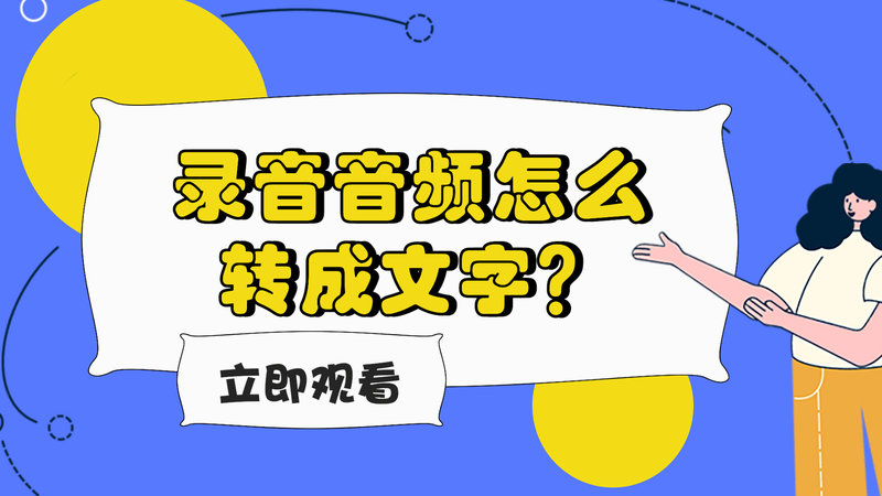 录音音频怎么转成文字?—江下办公