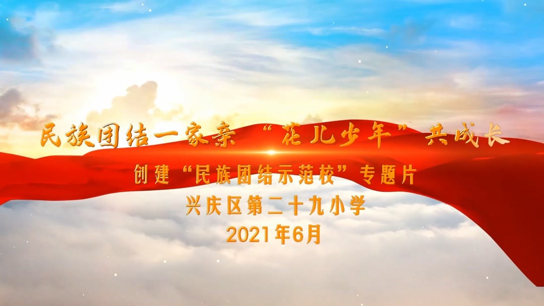 银川市兴庆区第二十九小学民族团结示范校专题片