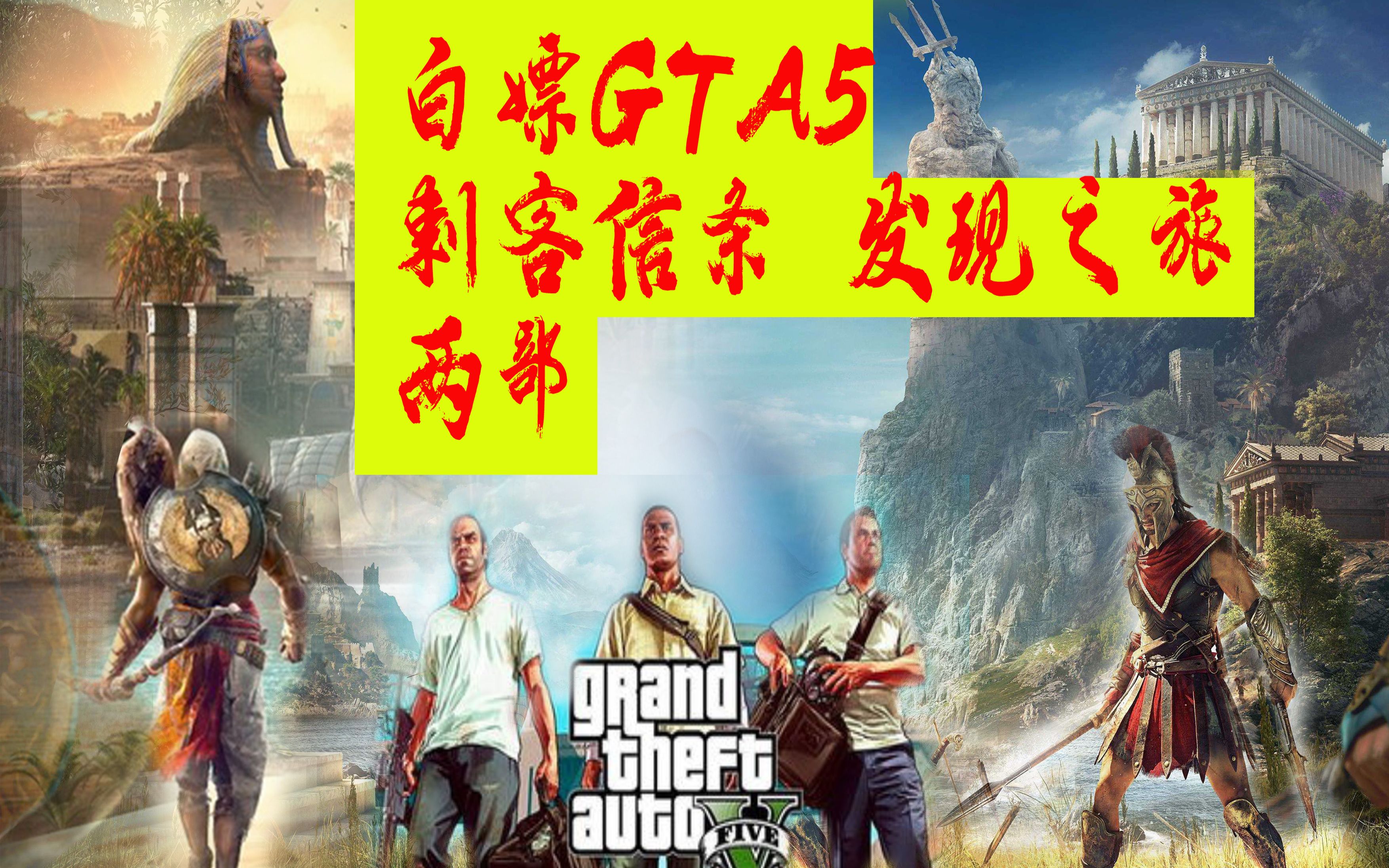 【白嫖免费】GTA5,刺客信条:起源+奥德赛(发现之旅)免费领