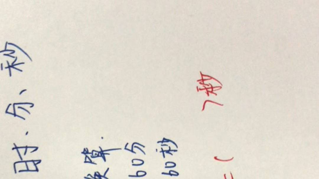 三年级(时分秒知识点讲解)