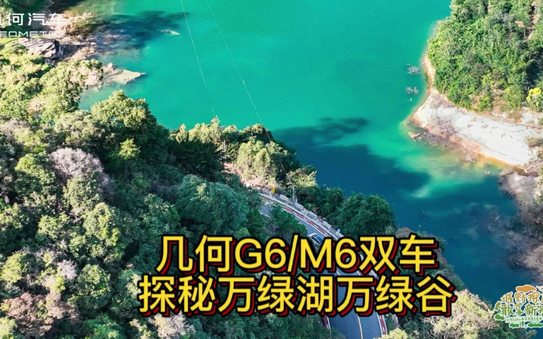 几何G6 M6双车探秘河源万绿湖万绿谷