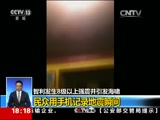 [共同关注]智利发生8级以上强震并引发海啸:镜头记录强震来袭瞬间