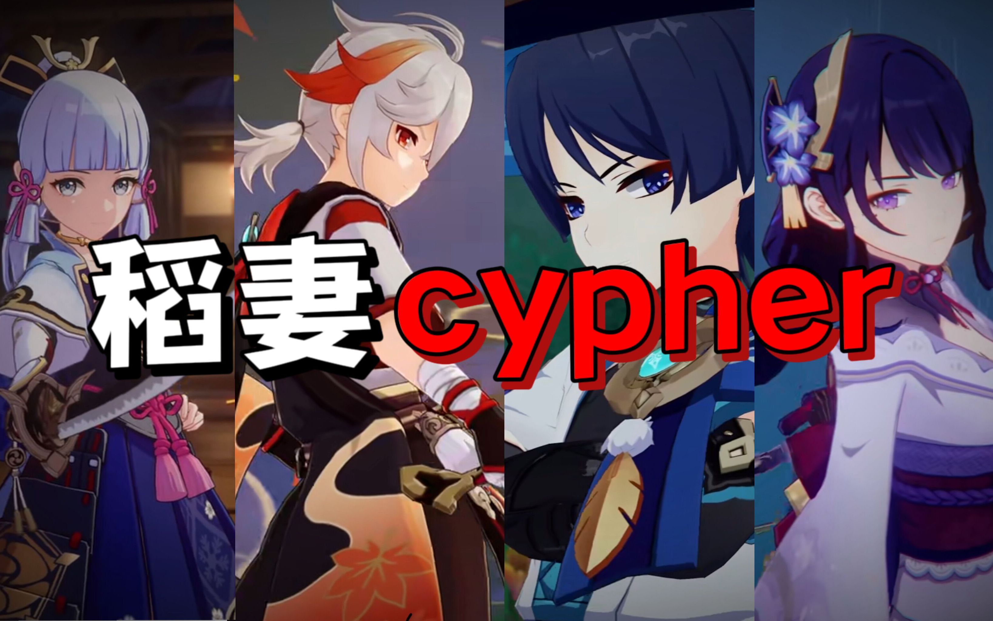 [原神说唱]绫华x万叶x流浪者x雷电将军の稻妻cypher(第二期)