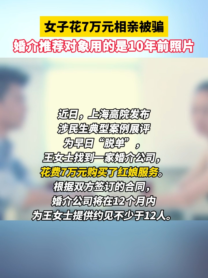 女子花7万元相亲被骗,婚介推荐对象用的是10年前照片