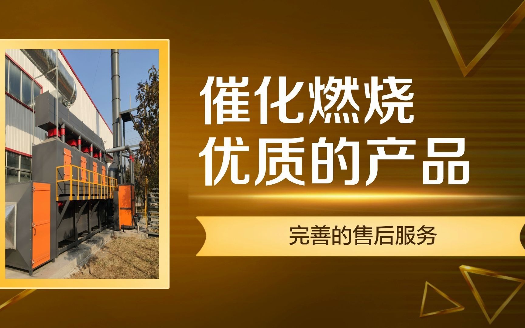 安全高效的催化燃烧装置—〔钰川环保〕