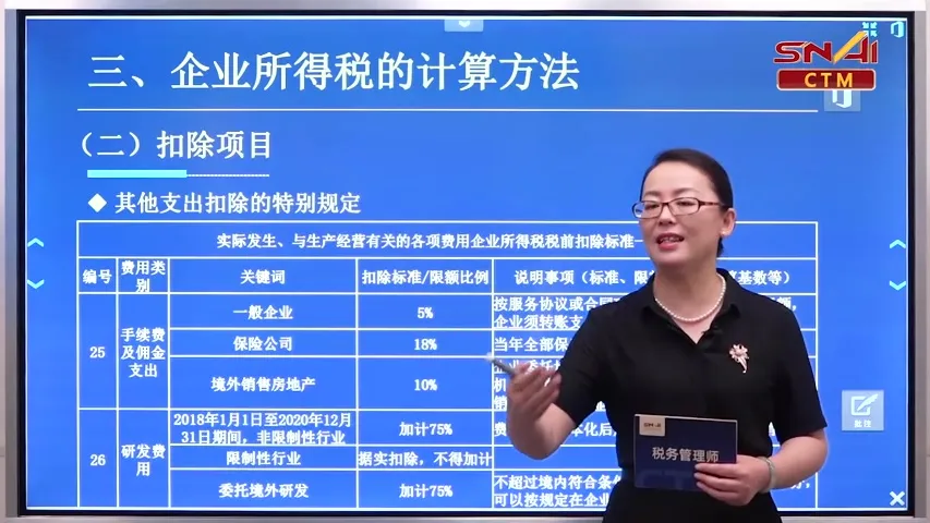 税务管理师CTM:企业所得税扣除内容(系列五)