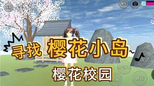樱花校园:寻找樱花校园里的隐藏地点!这里有美丽空旷的樱花小岛