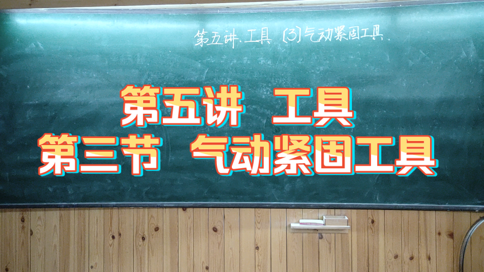 ...技术公开课 第五讲 工具 第三节 气动紧固工具 也就是各种气排钉枪啦