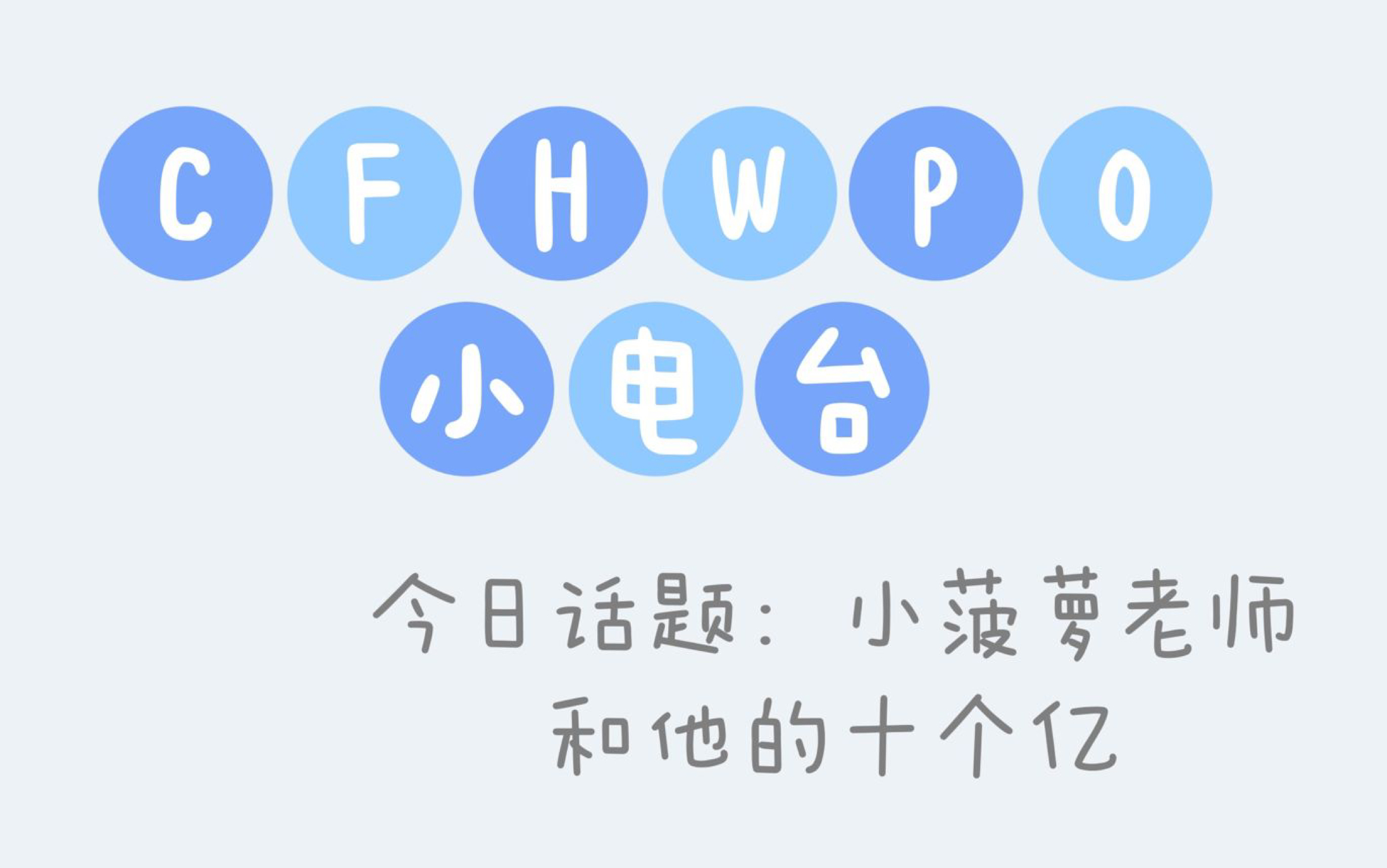 【直播切片】“现在是北京时间五点三十分,我是你们的好朋友...