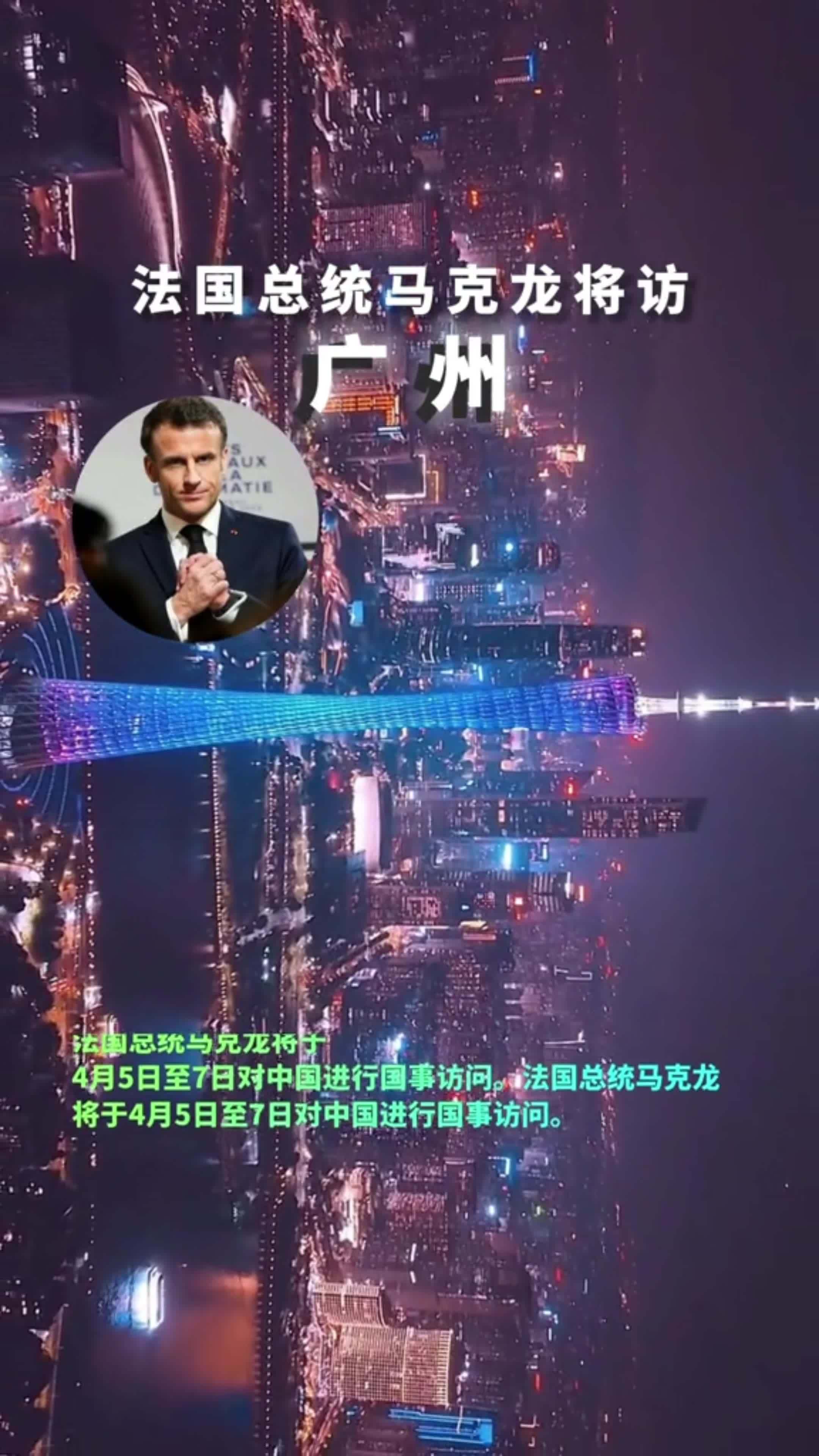 法国总统马克龙将访广州!