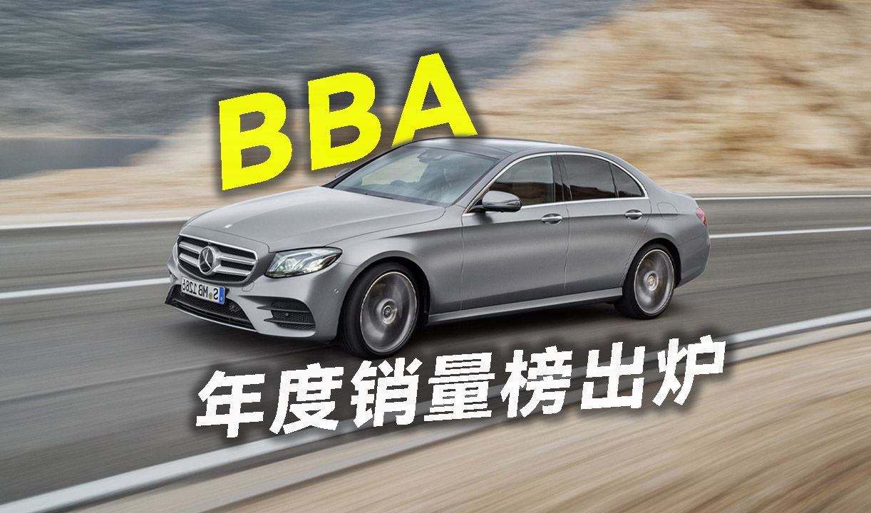 油车都卖不动了?BBA年度销量榜出炉