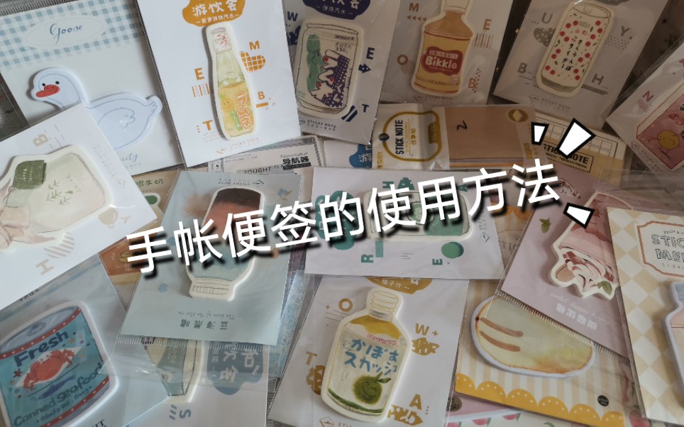 【m莯子】手帐便签使用方法1.0