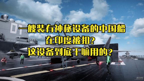 一艘装有神秘设备的中国船在印度被扣,这设备到底干嘛用的?