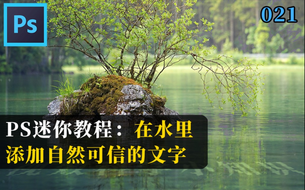 PS在水里添加可信的文字,可以用自由变换工具,十分钟内完成效果