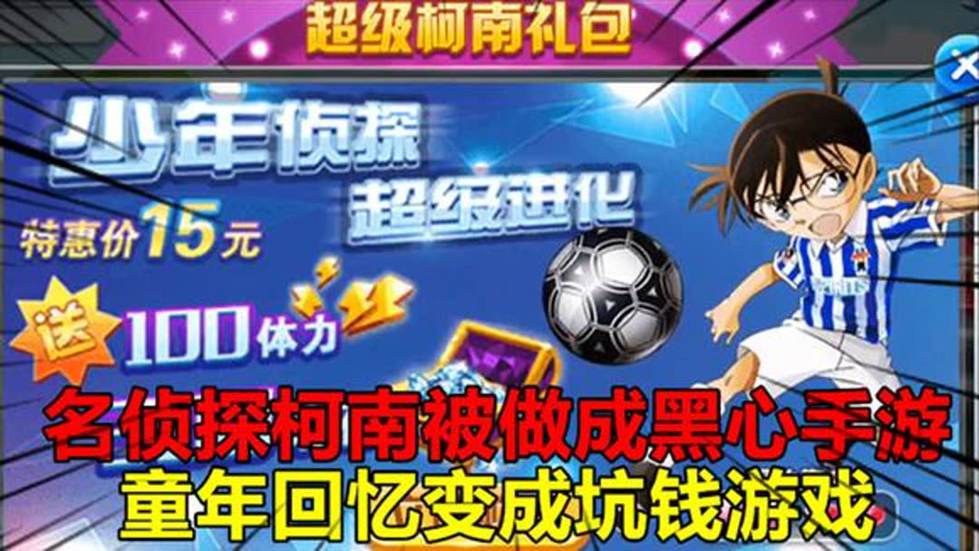 游戏评测227:名侦探柯南被做成黑心手游,童年回忆变坑钱游戏!