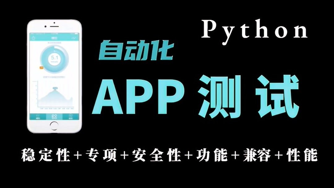 公开课-99%测试人员必会的app测试