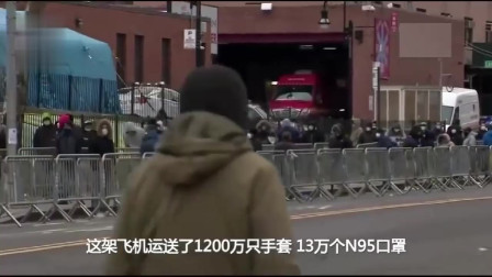 满载中国医疗物资的飞机抵达纽约,含数百万手套口罩和医疗用品!