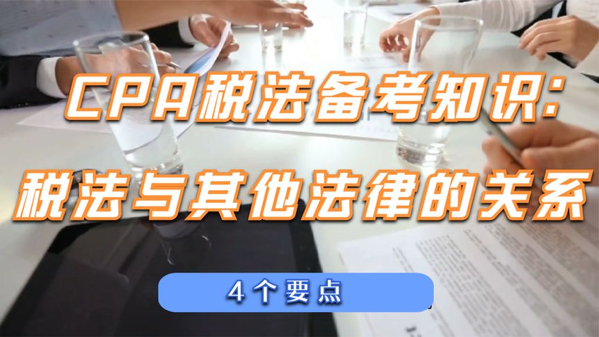 CPA(税法)备考知识:税法与其他法律的关系是什么?4个要点
