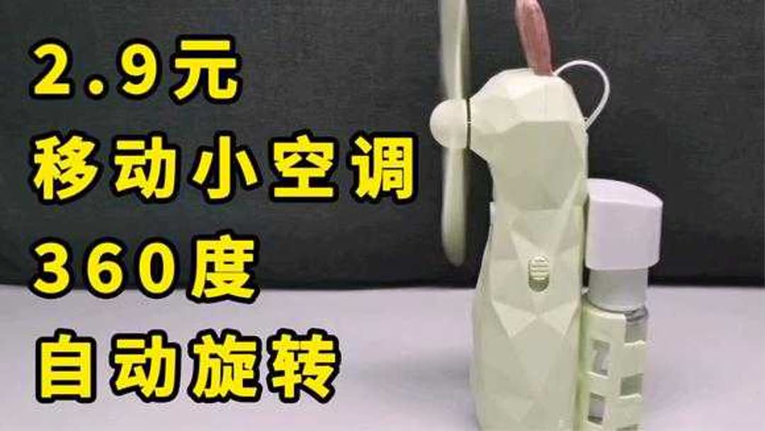 3块钱不小心买了个360度自动旋转的风扇