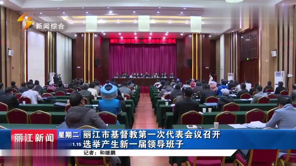 丽江市基督教第一次代表会议召开选举产生新一届领导班子