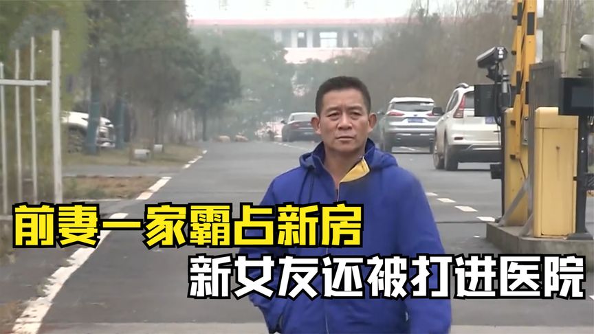 前妻上门霸占新房,女友三番五次被她打进医院,三十年夫妻如世仇
